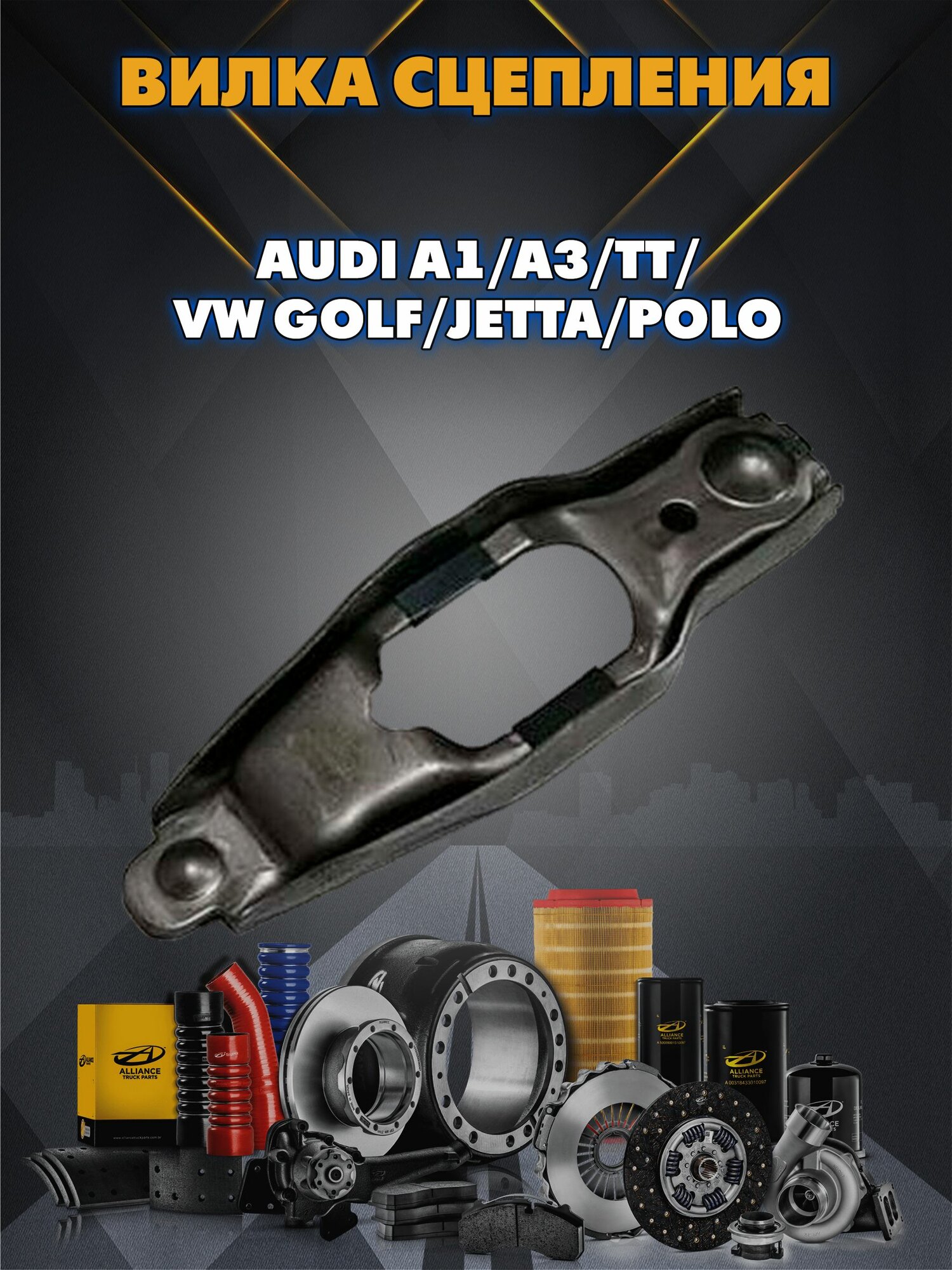 Вилка сцепления AUDI A1/A3/TT/VW GOLF/JETTA/POLO 02J141719C