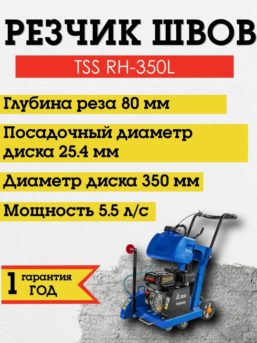 Резчик швов TSS RH-350L