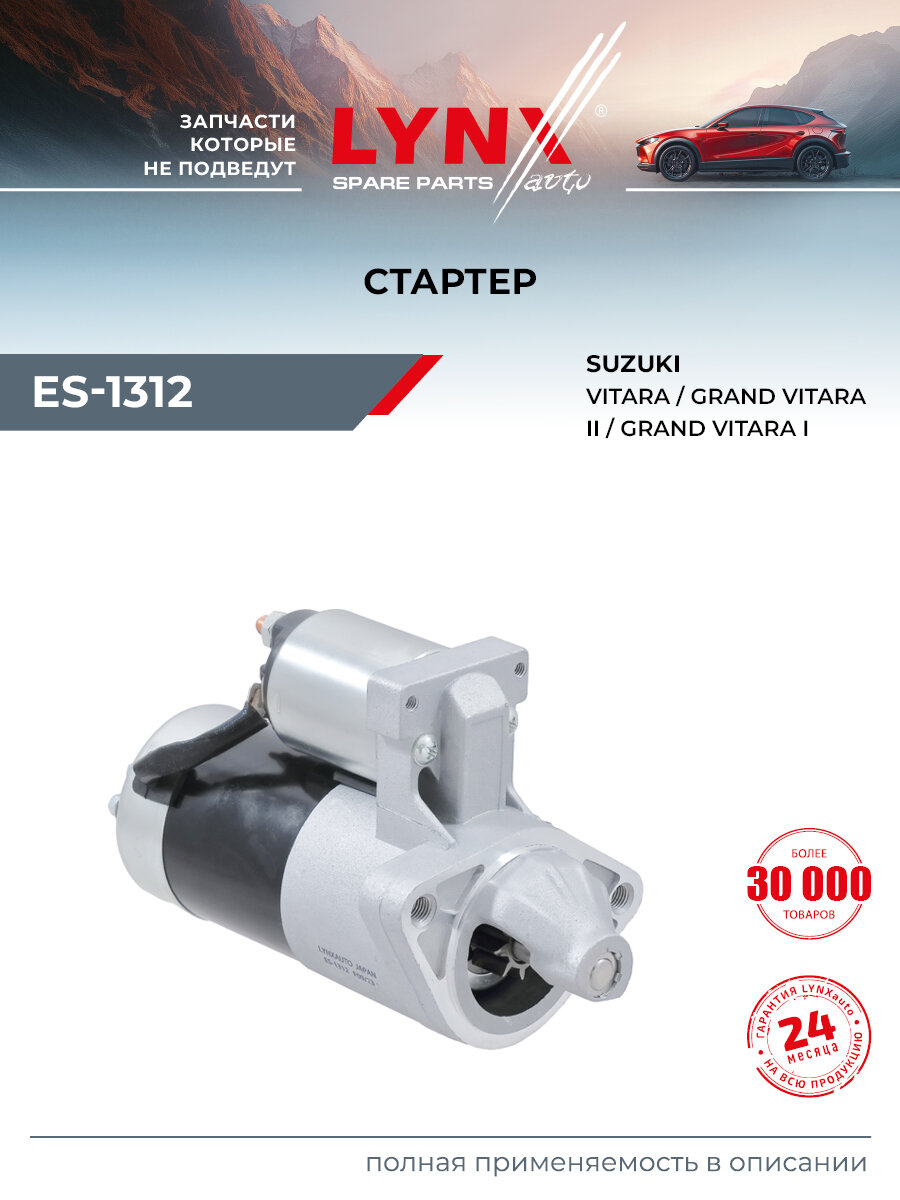 Стартер для SUZUKI VITARA, GRAND VITARA / LYNXauto ES-1312