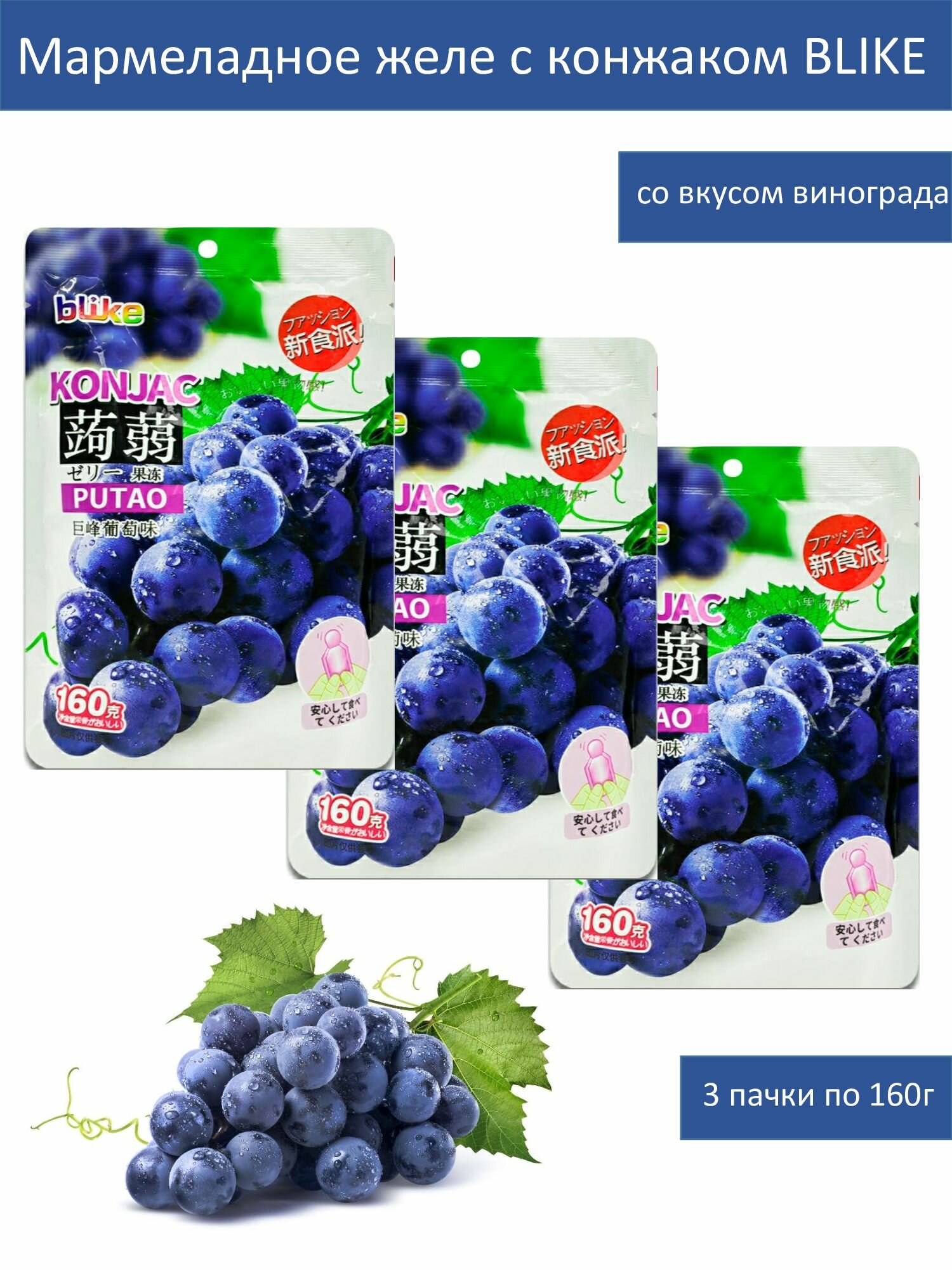 Мармеладное желе Blike с Konjac виноград160г*3шт