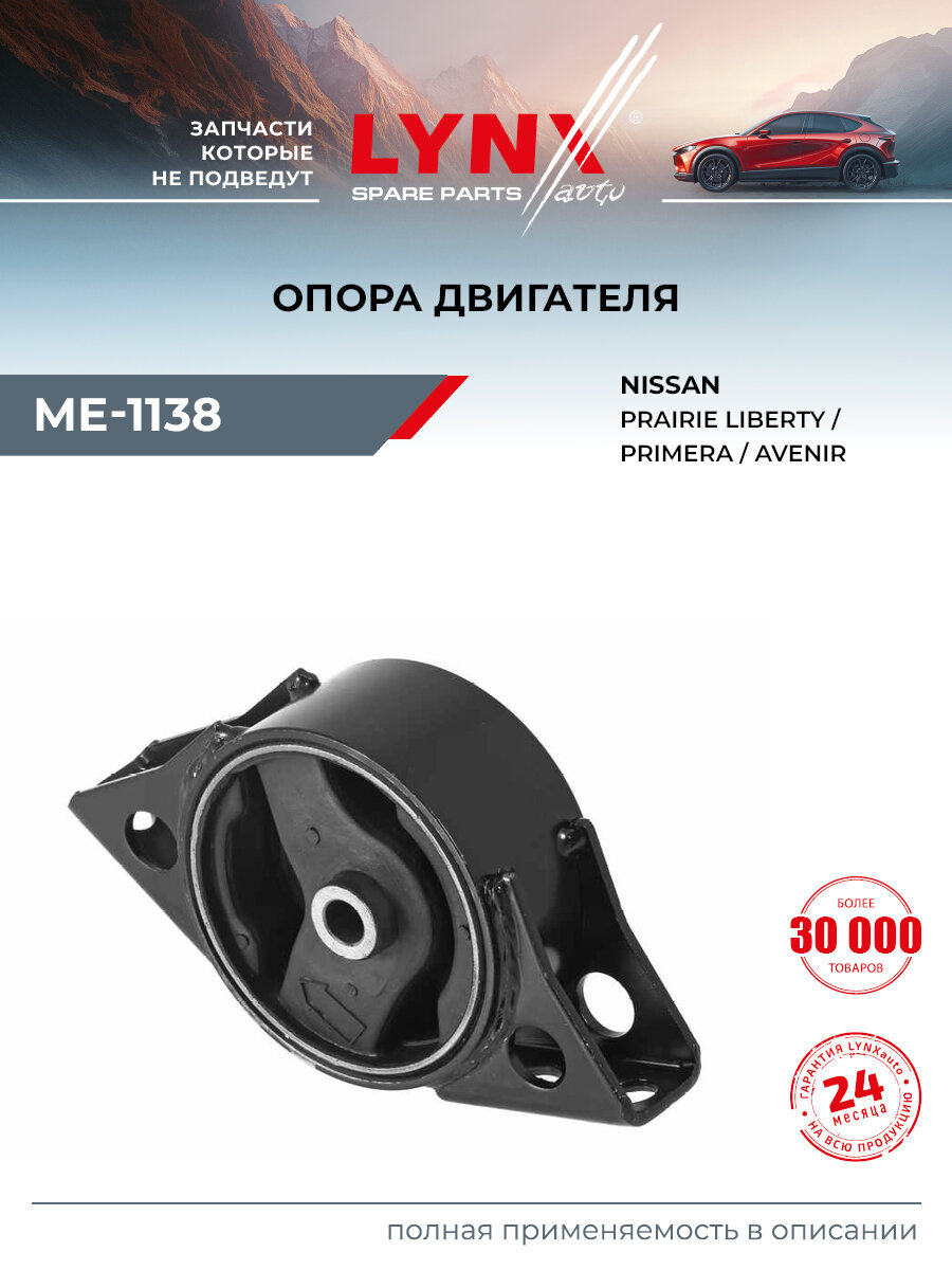 Опора двигателя зад прав лев LYNXauto ME-1138