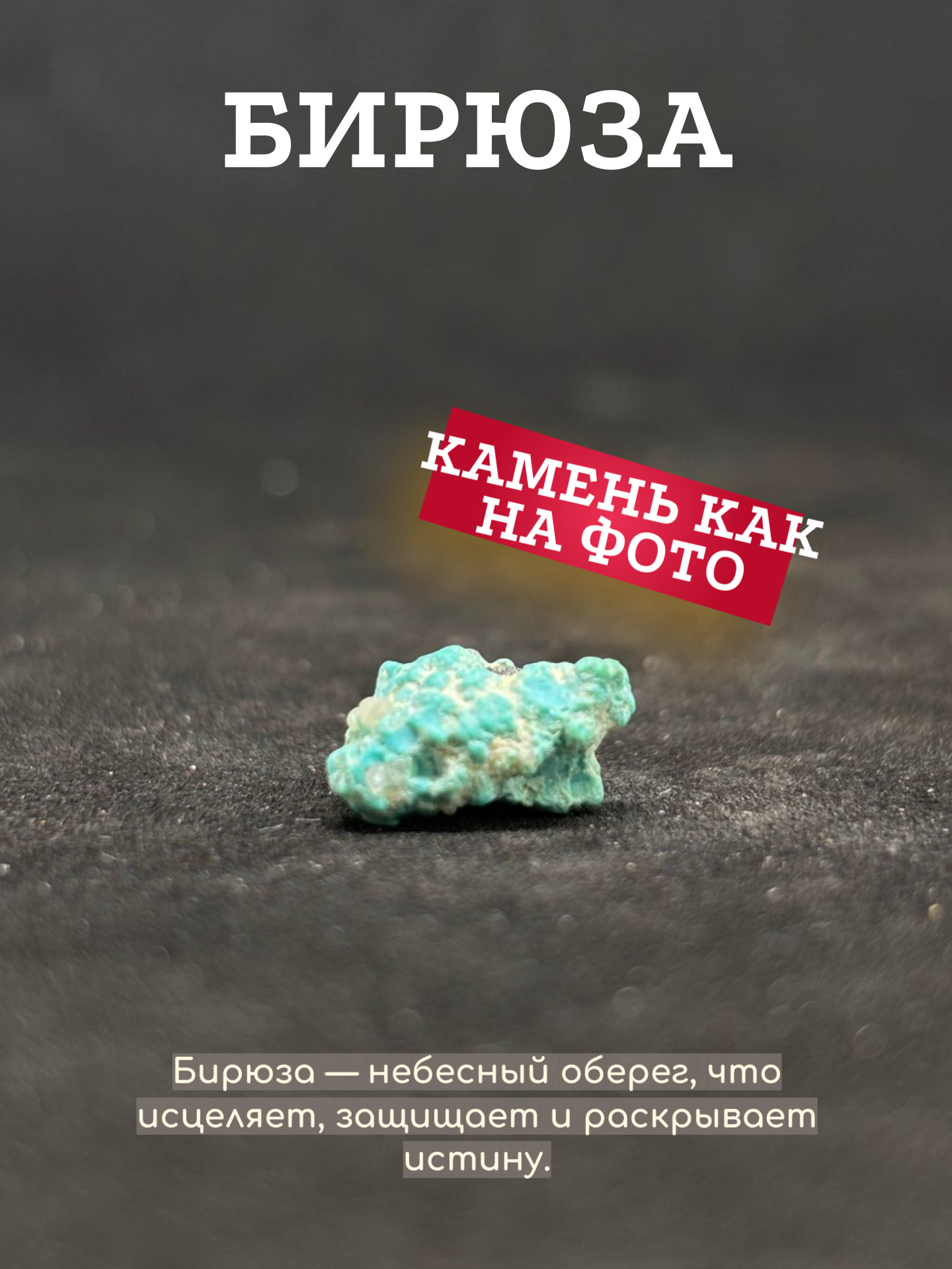 Бирюза натуральная