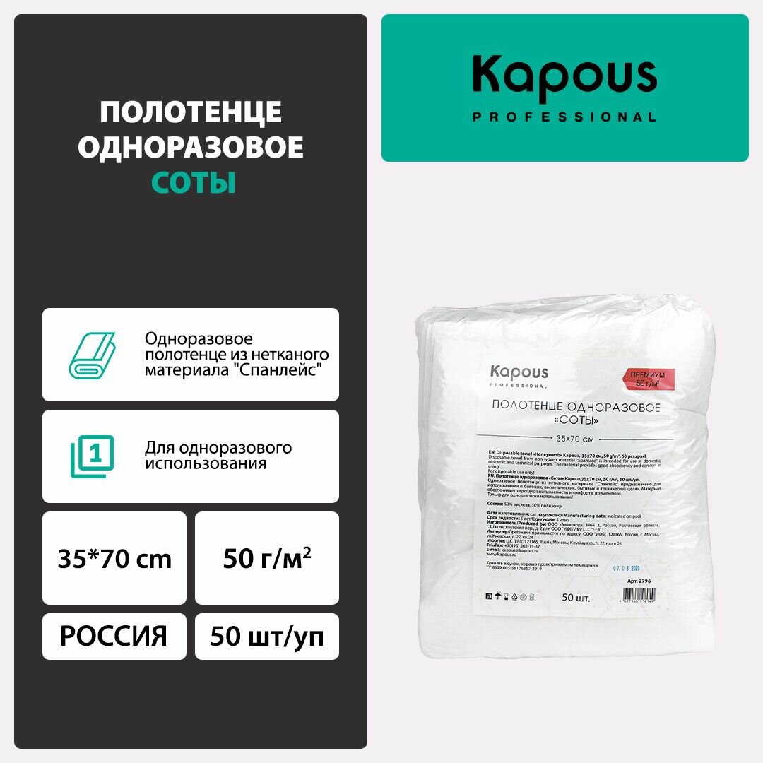 Полотенце одноразовое соты Kapous Professional 35*70 cм, 50 г/м2, 50 шт./уп.