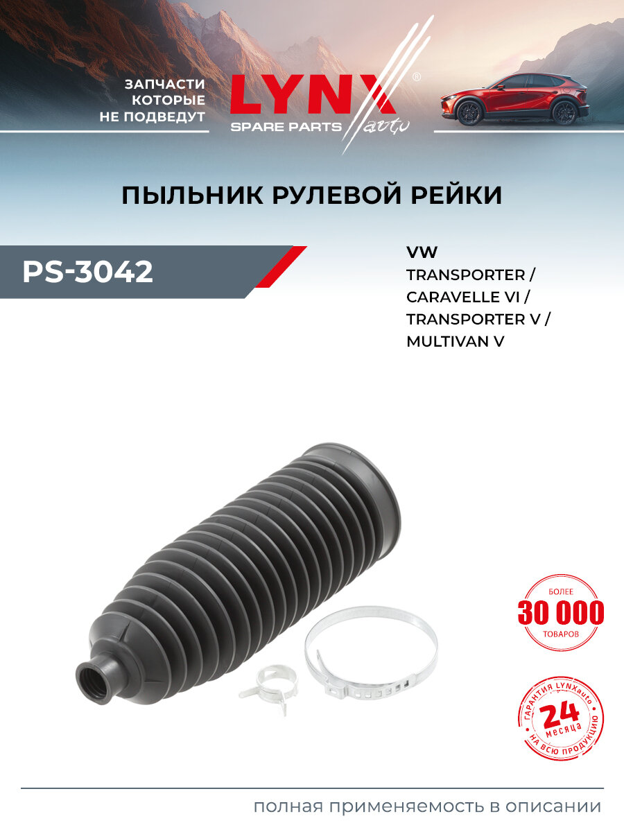 Пыльник рулевой рейки для Volkswagen TRANSPORTER, MULTIVAN / LYNXauto PS-3042