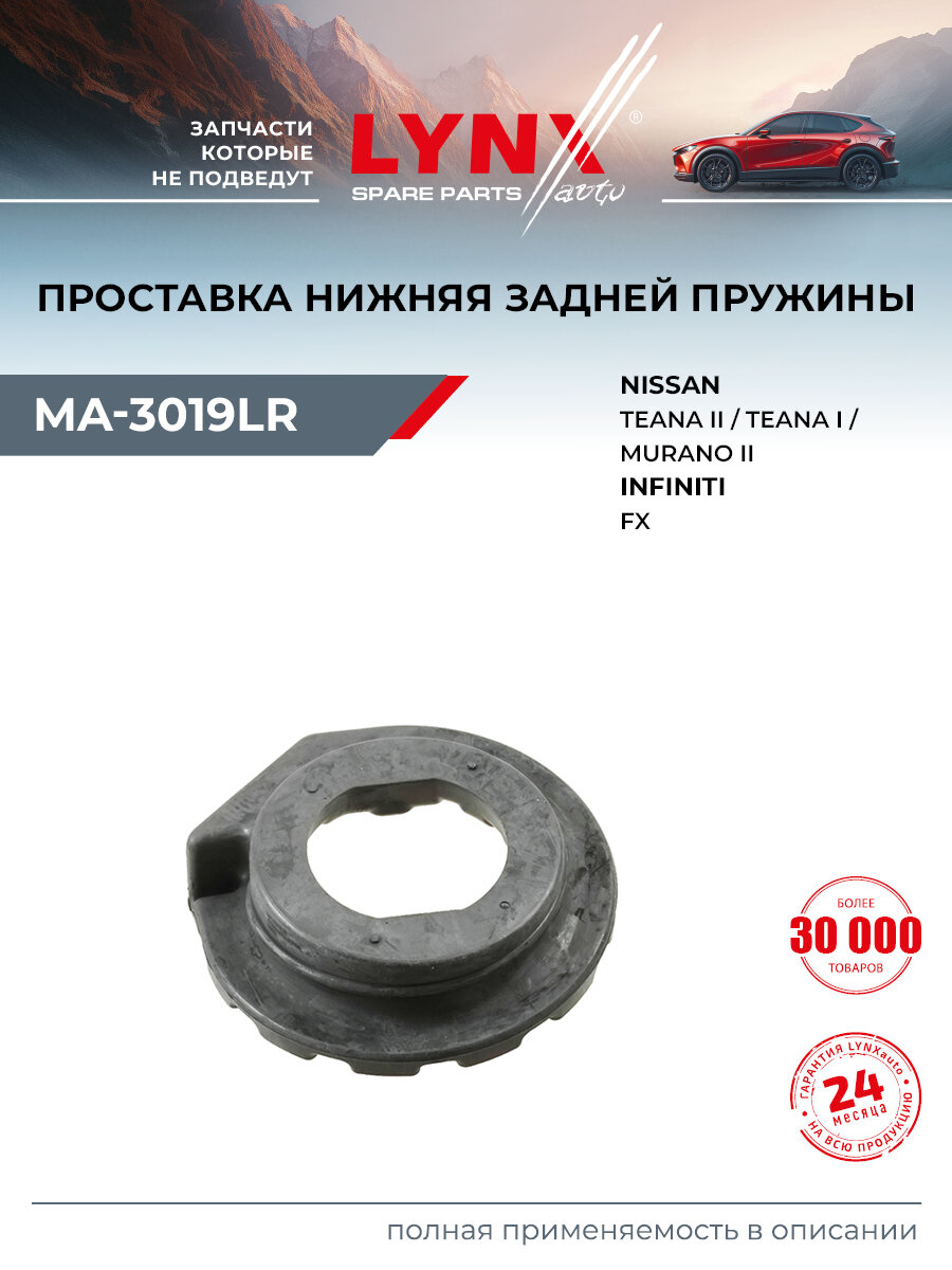 Проставка пружины задняя для NISSAN TEANA, ELGRAND, MURANO / INFINITI FX / LYNXauto MA-3019LR