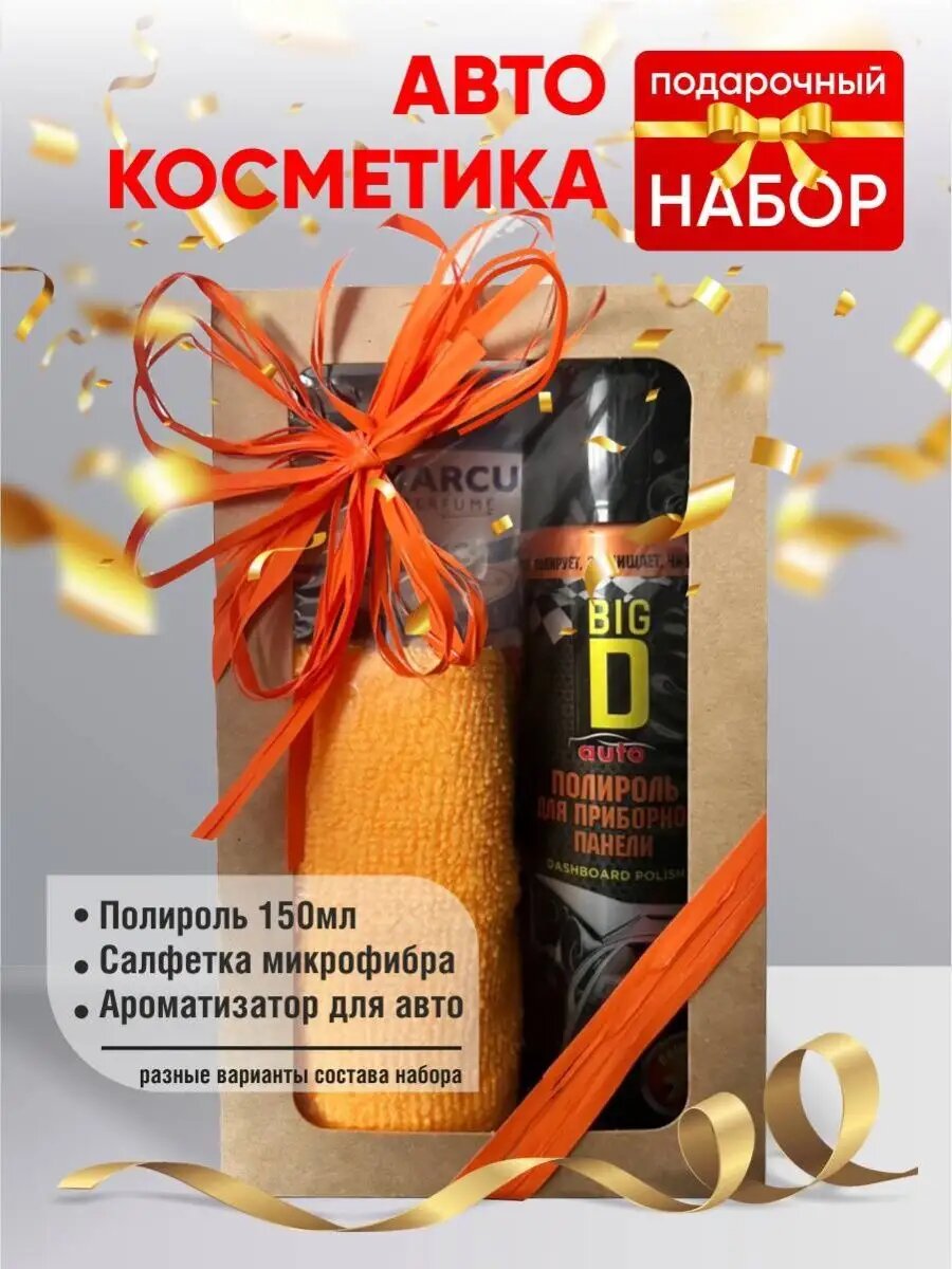 Подарочный набор автокосметика в подарок
