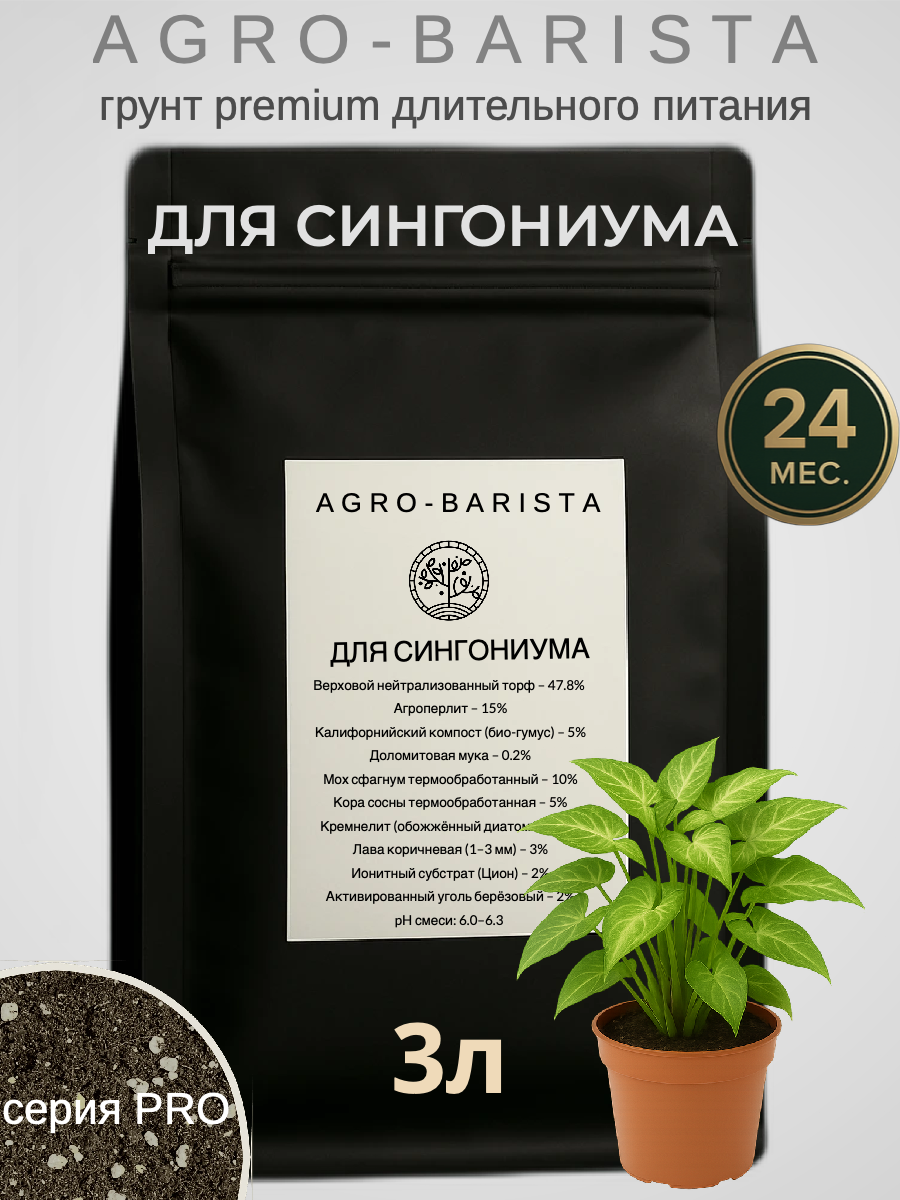 Грунт для Сингониума 3л, премиум субстрат Агро-Бариста комнтаное выращивание