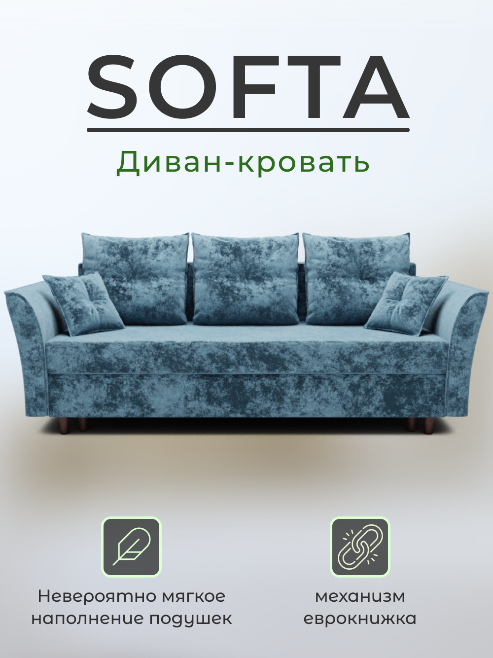 Диван-кровать Softa ППУ, elis 18, микровелюр, еврокнижка, 230×80×100 см, голубой
