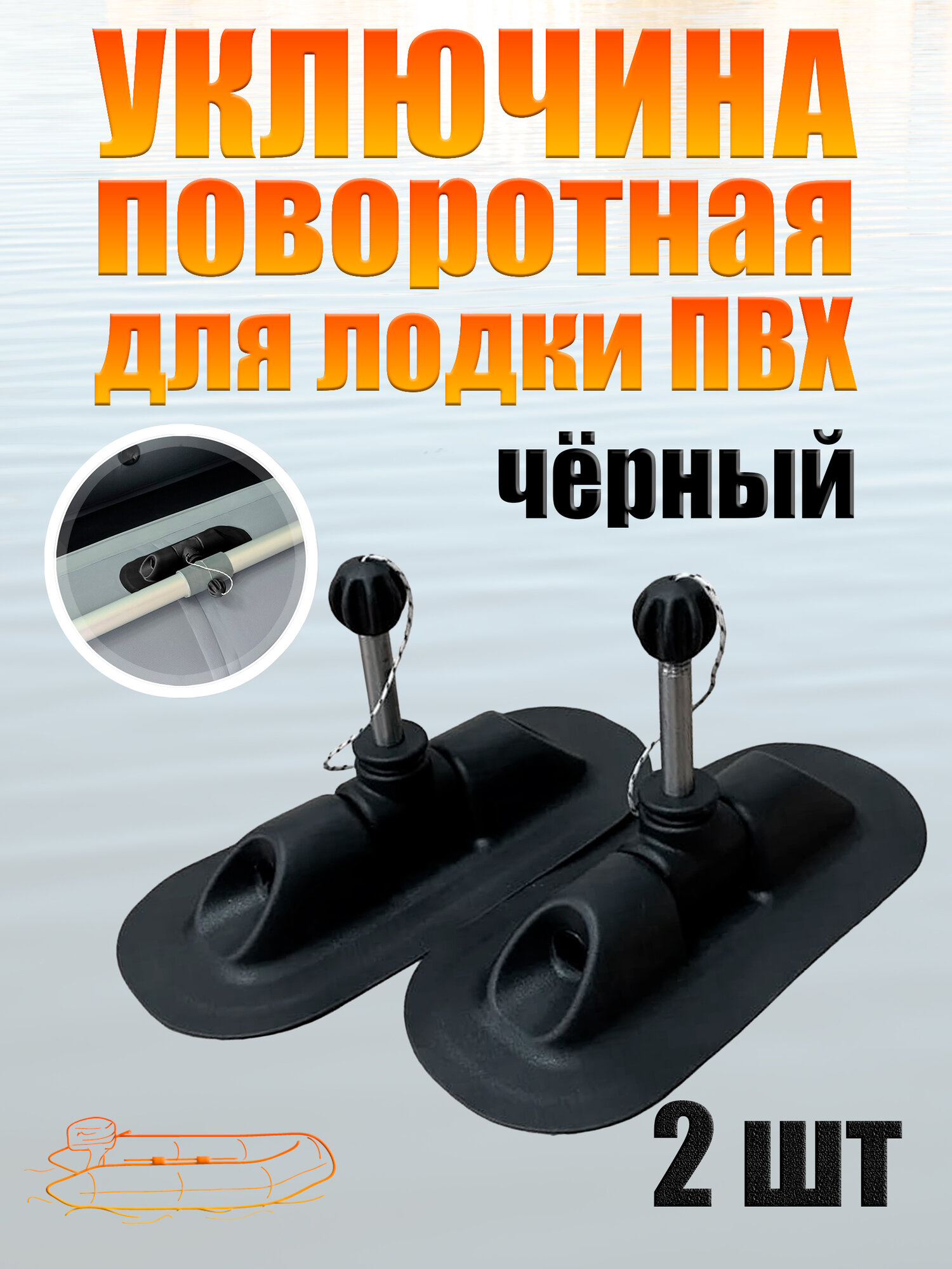 Уключина для лодки ПВХ 2 шт