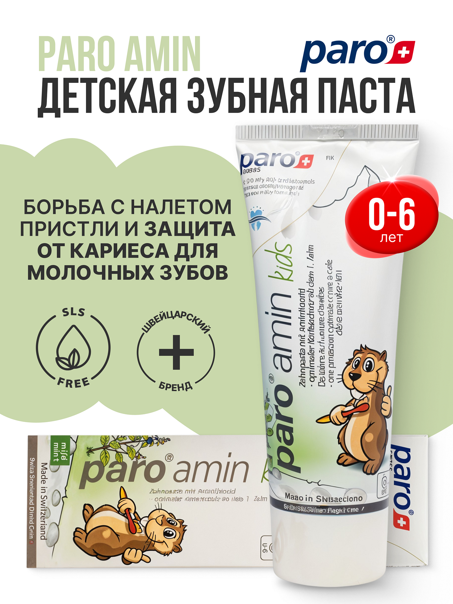Детская зубная паста Paro Amin Kids (от 0 до 6 лет) с аминофторидом 500 ppm, 75 мл