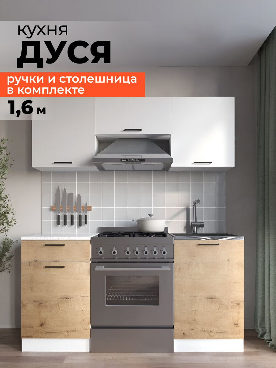 Кухня прямая кухонный гарнитур Дуся 1,6 м Белый бриллиант/ Дуб бунратти, 160x60x140,6 см