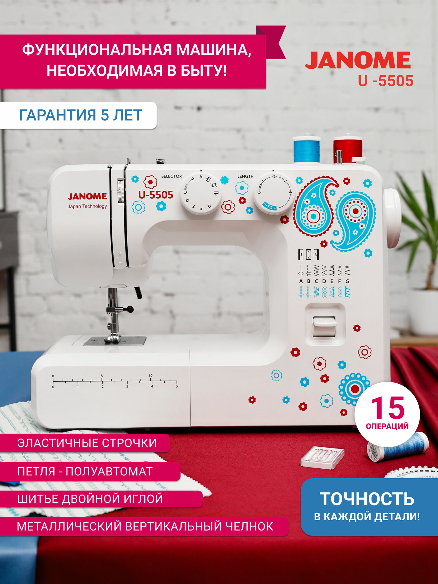 Швейная машина Janome U-5505