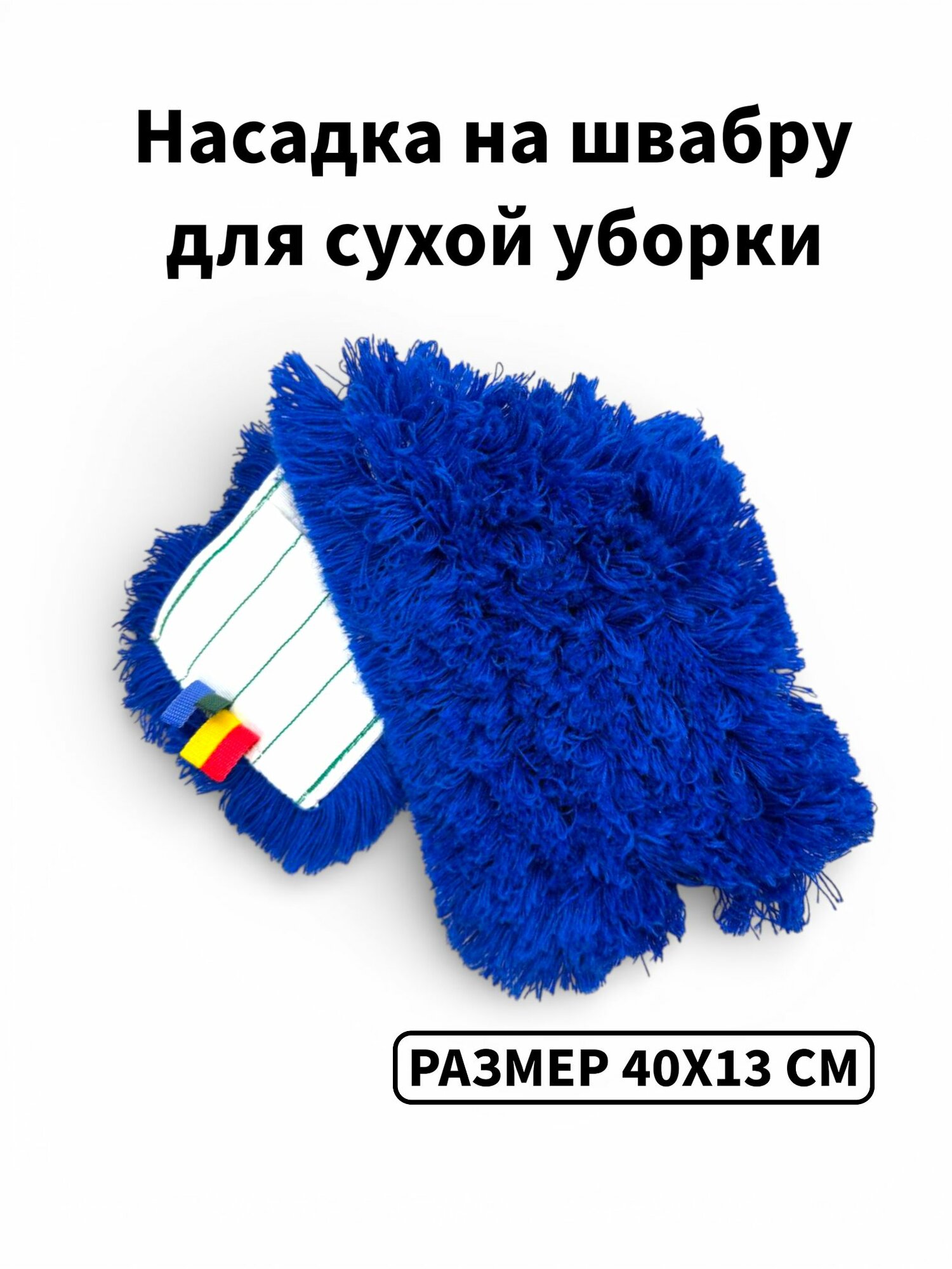 Моп акриловый для сухой уборки, крепление карман, размер 40*13 см