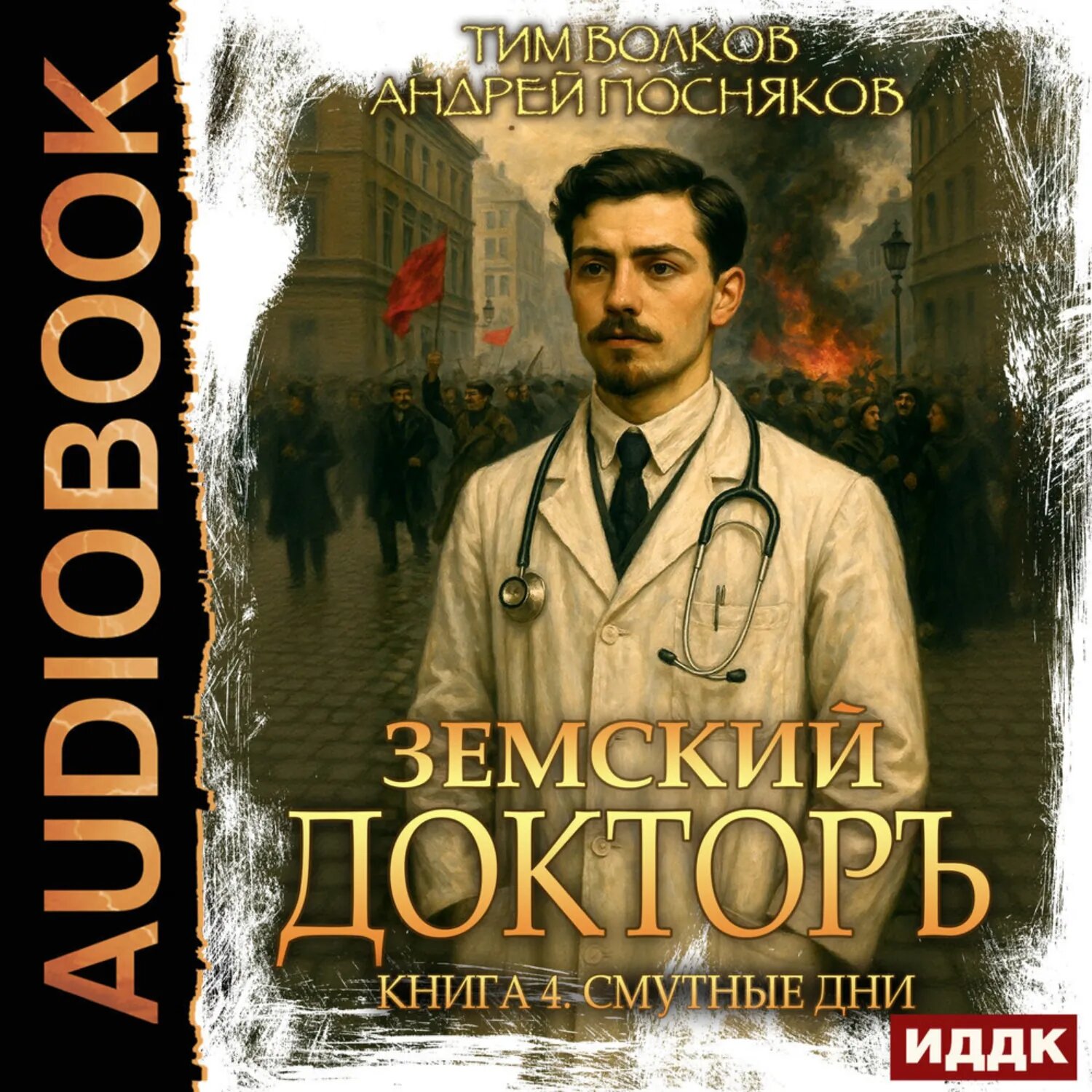 Земский докторъ. Книга 4. Смутные дни [Аудиокнига]