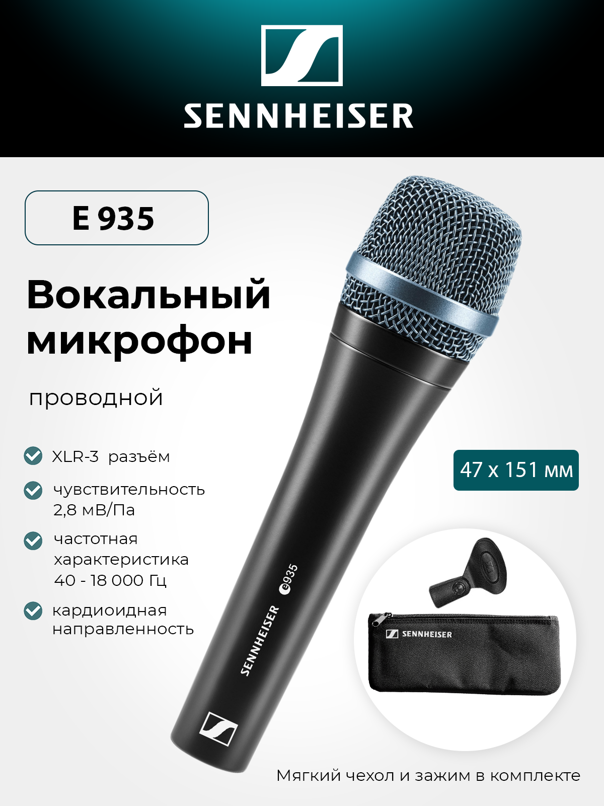 Микрофон Sennheiser e 935, черный, динамический, проводной, динамический