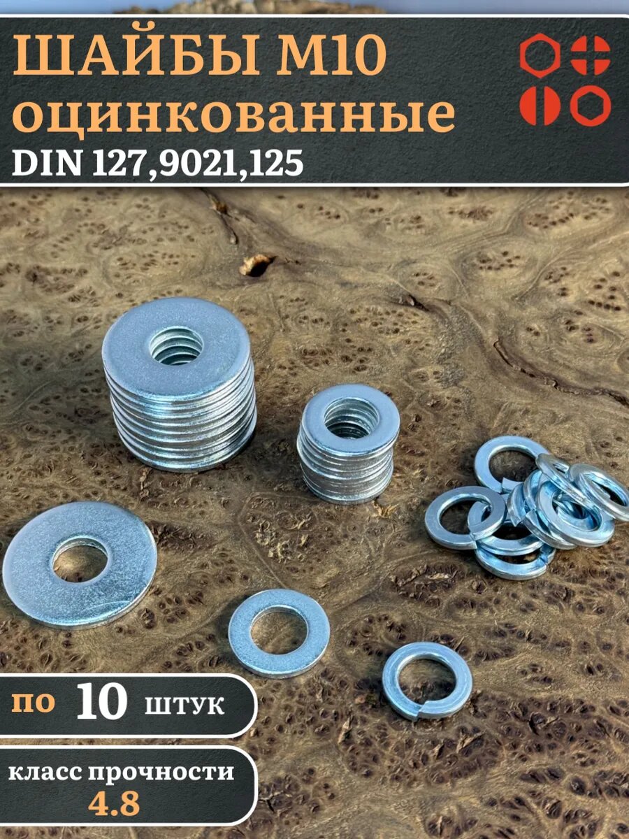 Шайбы М10 (DIN127,9021,125) оцинкованные по 10 шт.