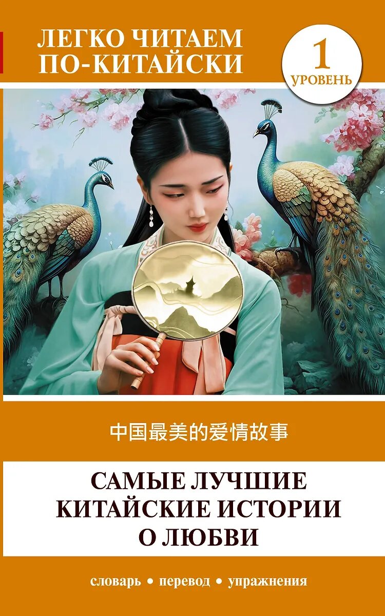 Сборник рассказов АСТ Самые лучшие китайские истории о любви. Уровень 1, 2024 г.
