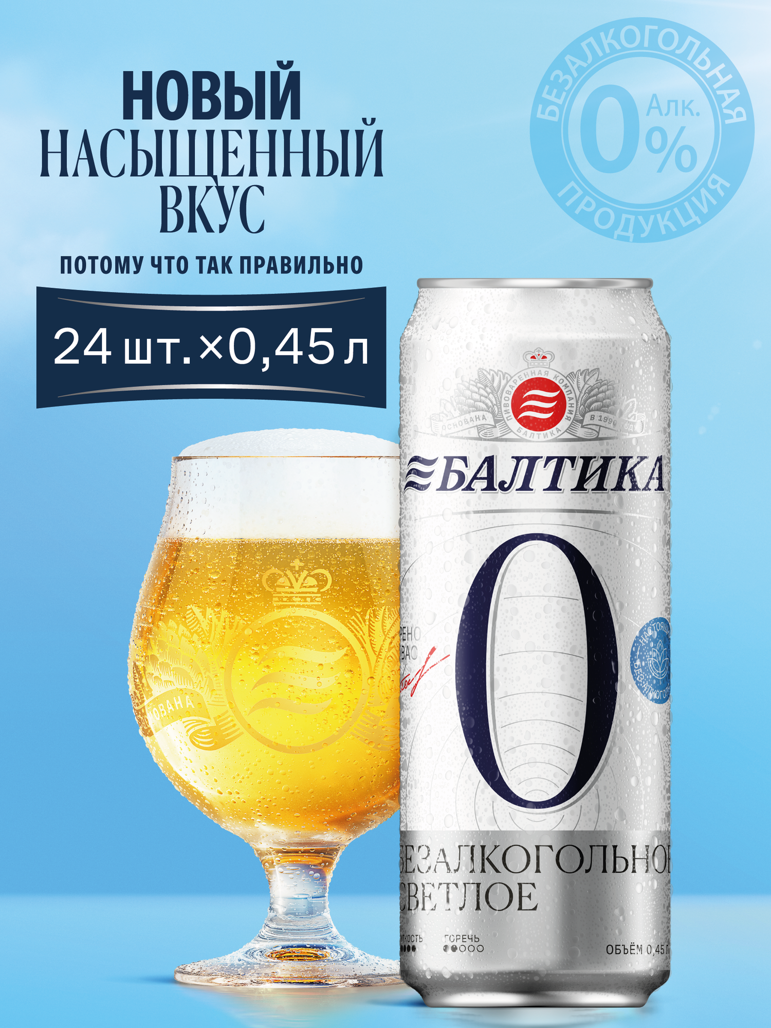 Пиво Балтика №0 Светлое Безалкогольное, 24 шт. х 0,45 л, банка