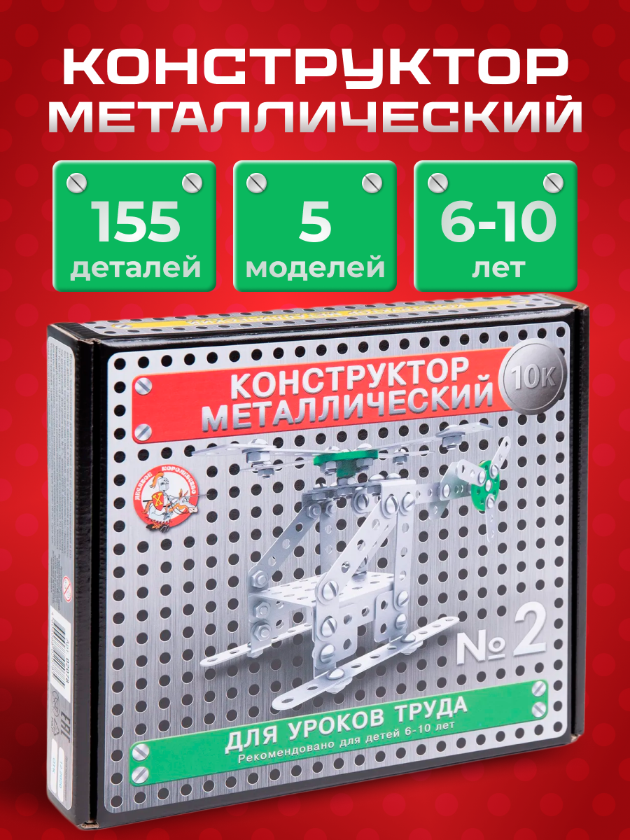 Конструктор металлический Десятое королевство для уроков труда набор №2