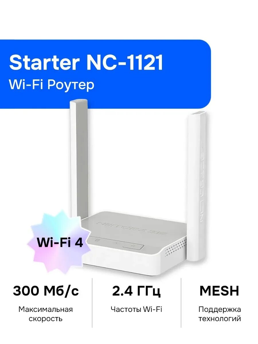 Роутер Keenetic Netcraze Starter NC-1121 беспроводной белый