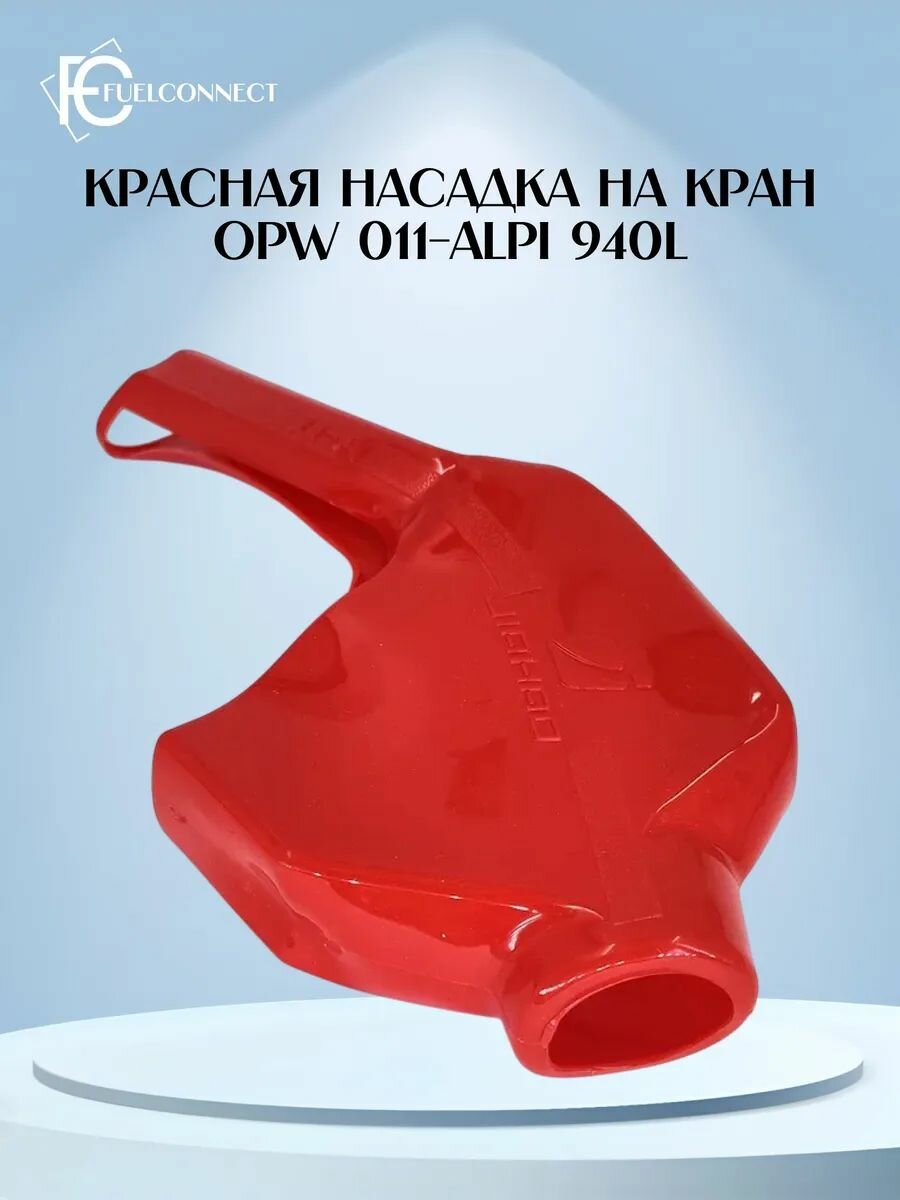 Насадка (кожух) на кран OPW 011-ALPI 940L (Красная) / Fuel Connect
