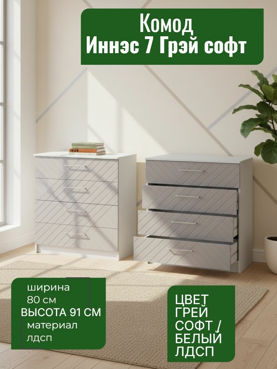 Комод 1 Иннэс 7 Грэй софт и Белый ЛДСП, ширина 80 см, комод с ящиками, в гостиную, в спальню
