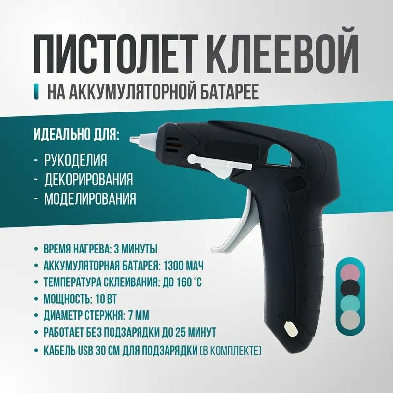 Клеевой пистолет с аккумулятором, для использования в быту, при ремонте и в творческих проектах, USB кабель в комплекте.