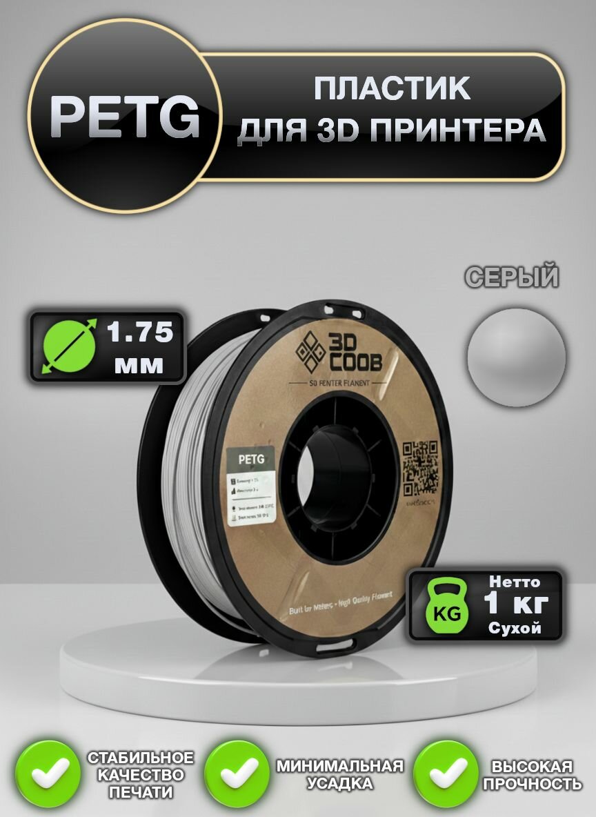 PETG пластик для 3D принтера, серый, 1.75 мм, 1 кг