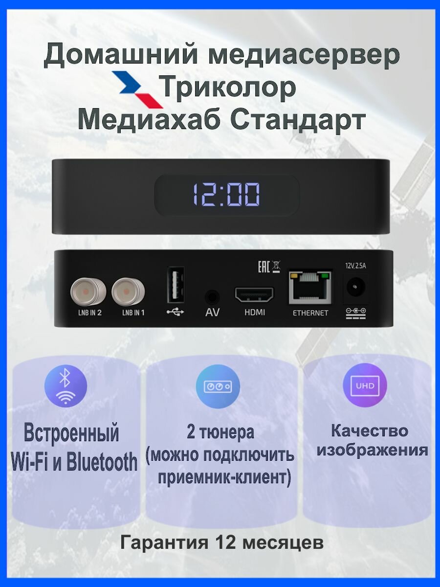 Спутниковый ресивер Триколор (приемник) Медиахаб стандарт Центр/Сибирь, "Единый ULTRA HD" (7 дней просмотра) ( двухтюнерная приставка Триколор)