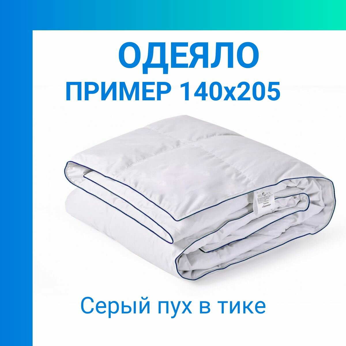 Одеяло 1.5 спальное 140х205 Пример серый пух в тике Bel-Pol/Бел-Поль