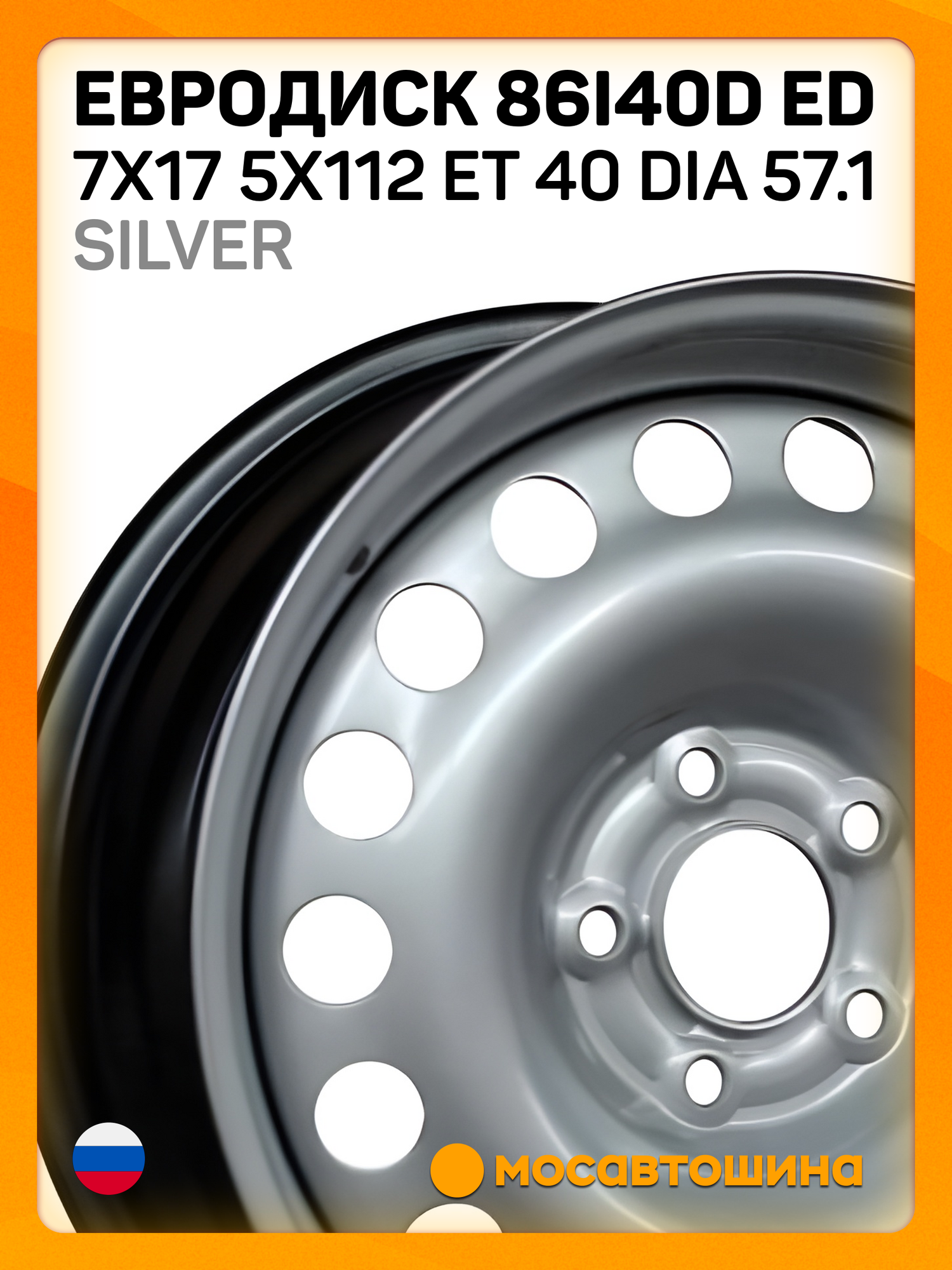 Автомобильные диски Евродиск 86I40D ED 7x17 5x112 ET 40 Dia 57.1 silver