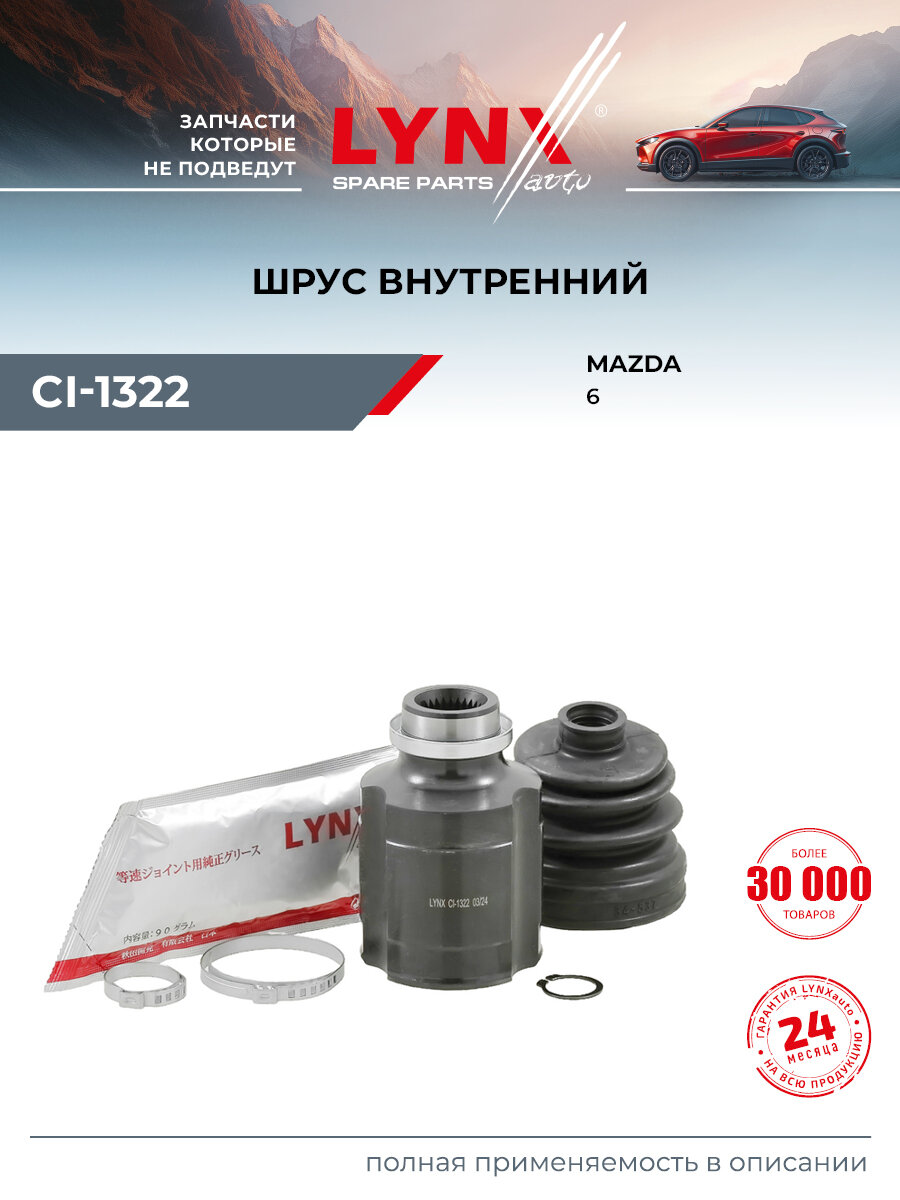 ШРУС внутренний передний правый для MAZDA 6 / LYNXauto CI-1322