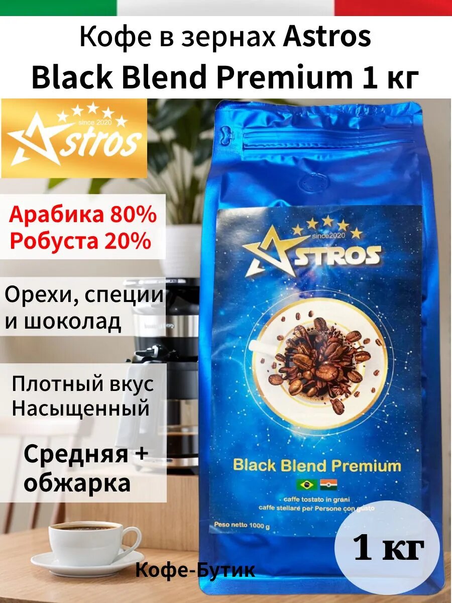 Кофе в зернах Astros Black Blend Premium 1 кг, арабика\робуста, средняя обжарка