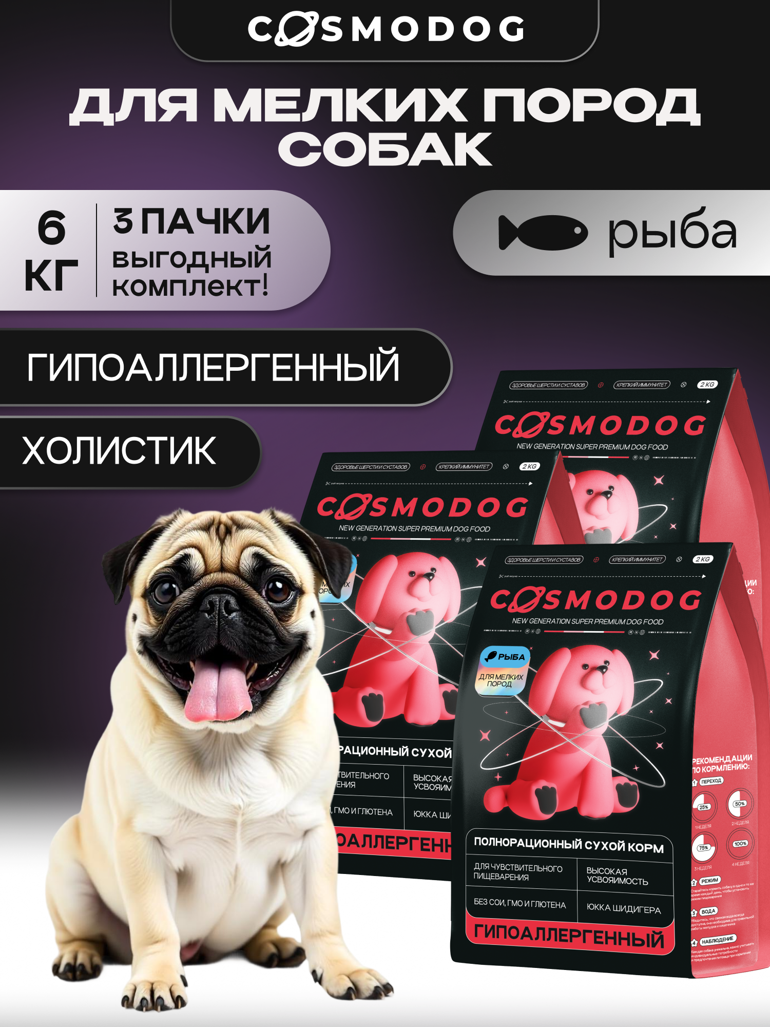Корм для собак сухой 6 кг Космодог с рыбой, гипоаллергенный холистик супер премиум-класса для мелких пород