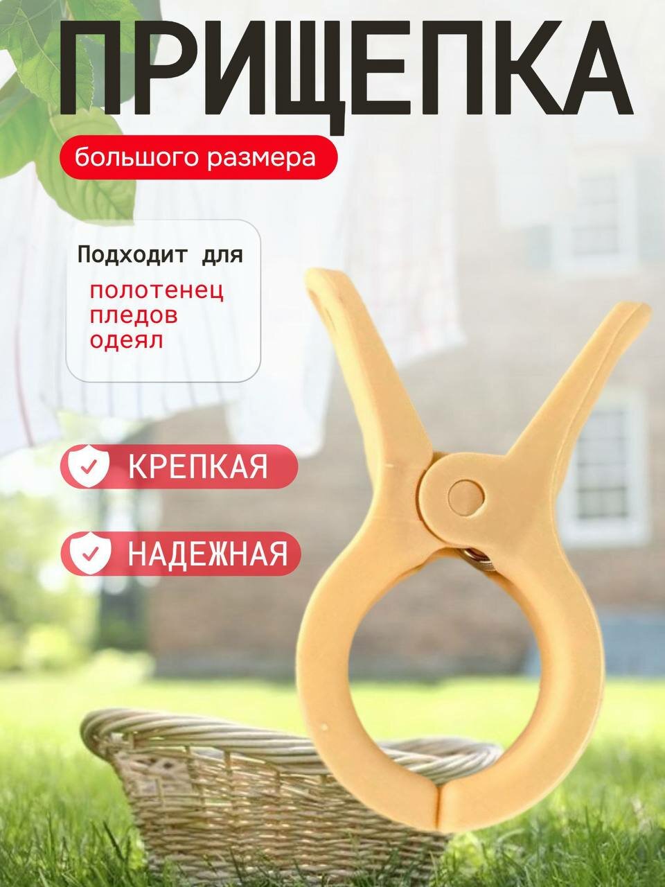 Зажим для сушки/Большая прищепка, нескользящий пластик, светло-бежевый, 11 см, для сушки игрушек, одеял, верхней одежды