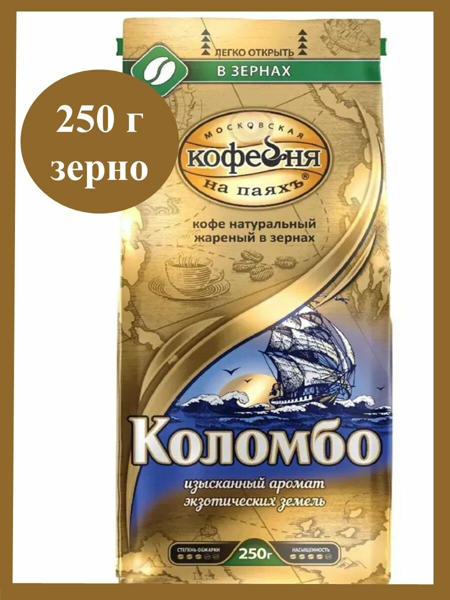 Кофе Коломбо 250 г в зернах Московская кoфейня на паяхъ, арабика
