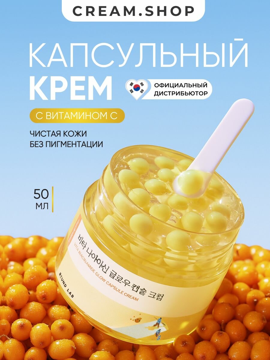 Осветляющий капсульный крем с ниацинамидом для сияния кожи Round Lab Vita Niacinamide Glow Capsule Cream 50 мл