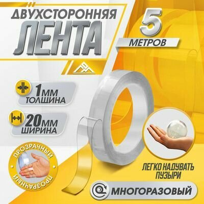 Двусторонняя самоклеящаяся лента ЛОМ, 20 мм х5 м