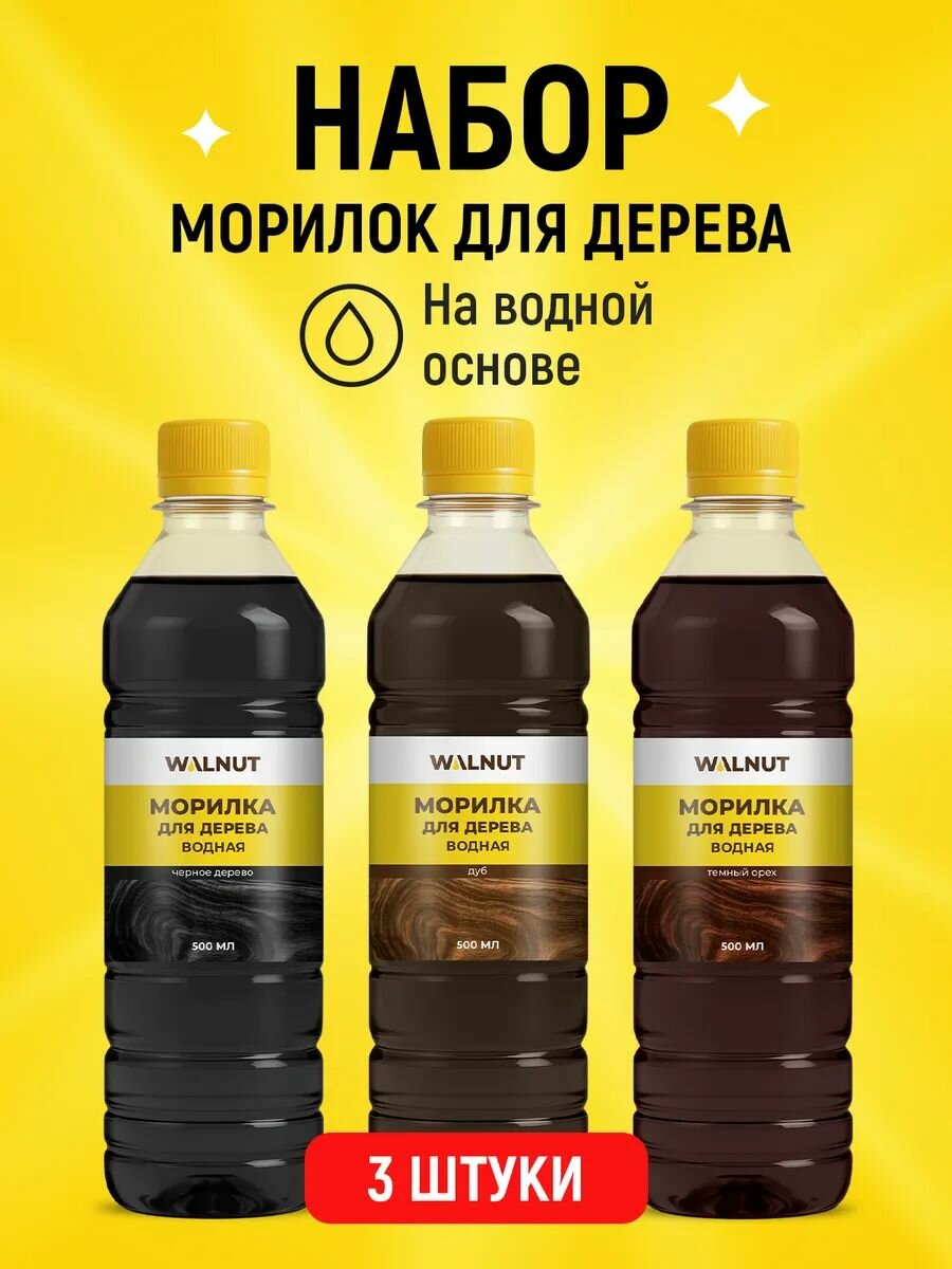 Набор морилок для дерева водных без запаха (коричневый, темно-коричневый, черный), 3 шт.