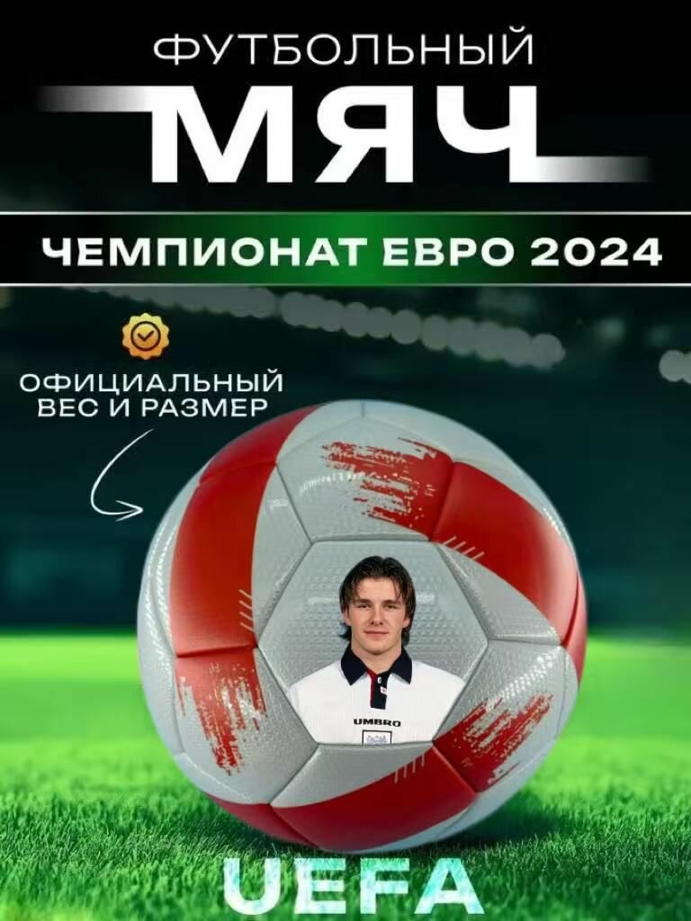 Белый красный Футбольный мяч 05 David Beckham