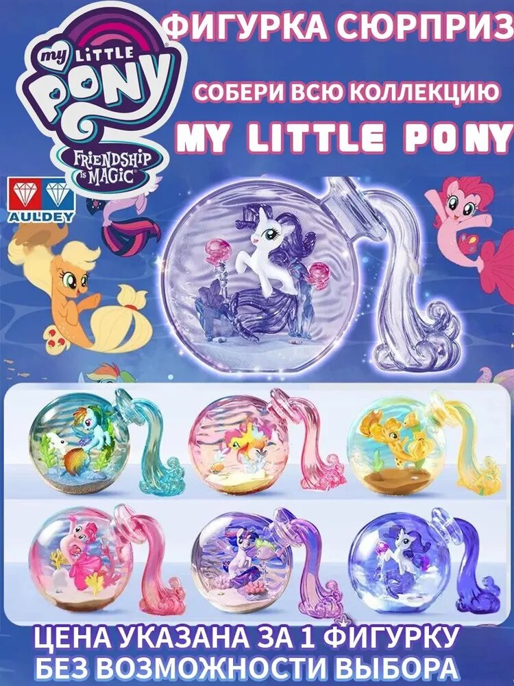 Игрушка Фигурка My Little Pony в сюрприз боксе, 1шт. ABS пластик, для девочек