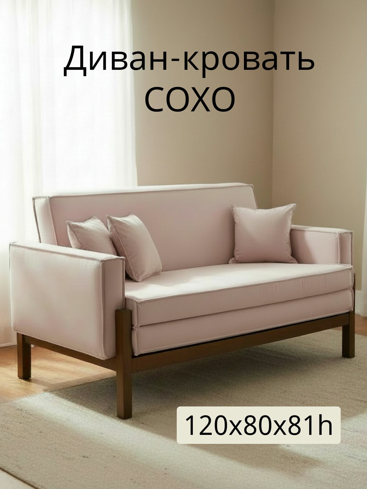 Диван-кровать STORYstyle Сохо односекционный, с подлокотниками, раскладной, велюр