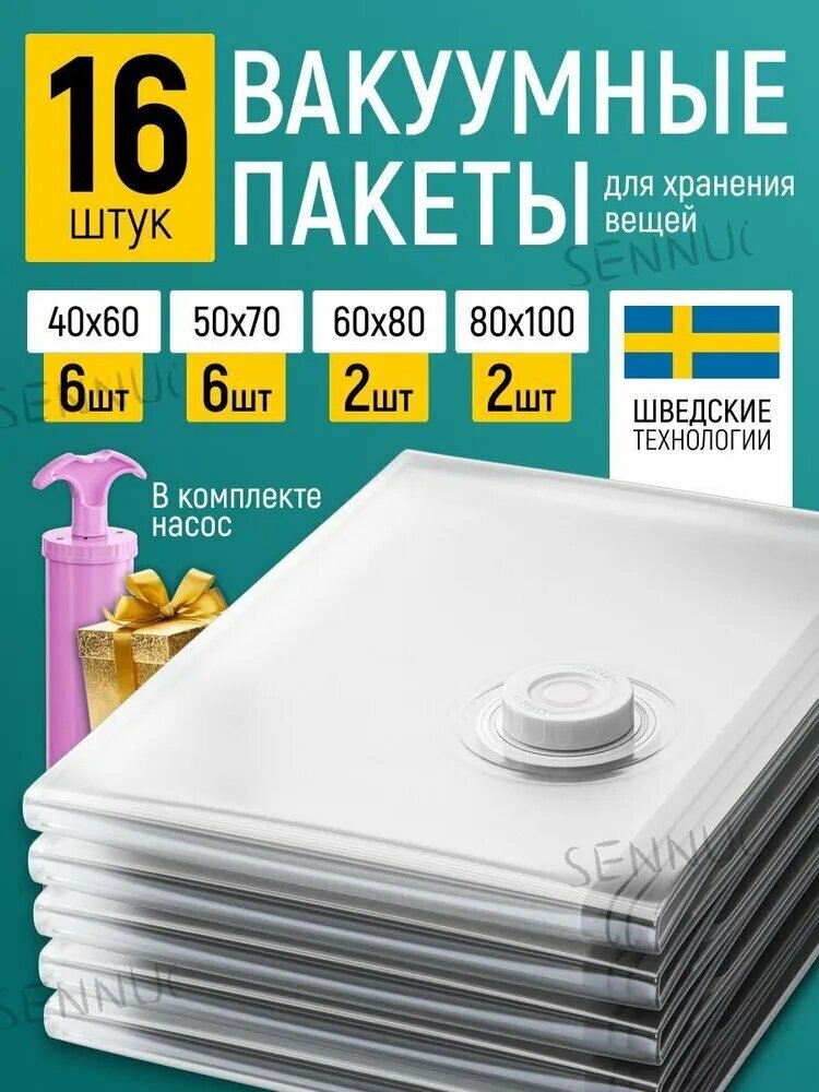 Многоразовые вакуумные пакеты для одежды 16 штук с ручным насосом мешки для хранения вещей и путешествий