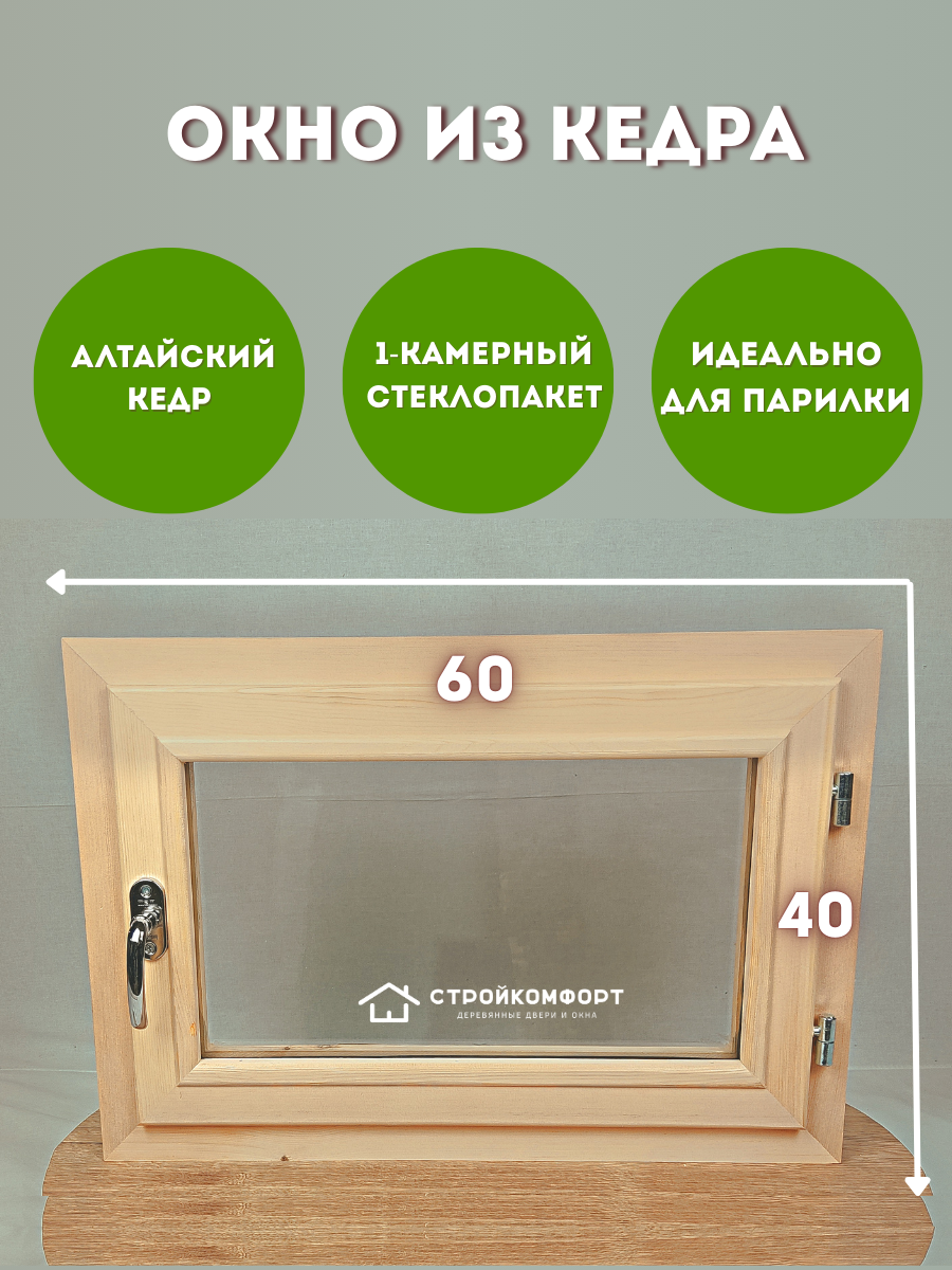 40х60 Окно из кедра, прозрачный стеклопакет, правое открывание, деревянное окно в баню, в сану, в парилку