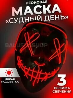 Неоновая маска "Судная Ночь"