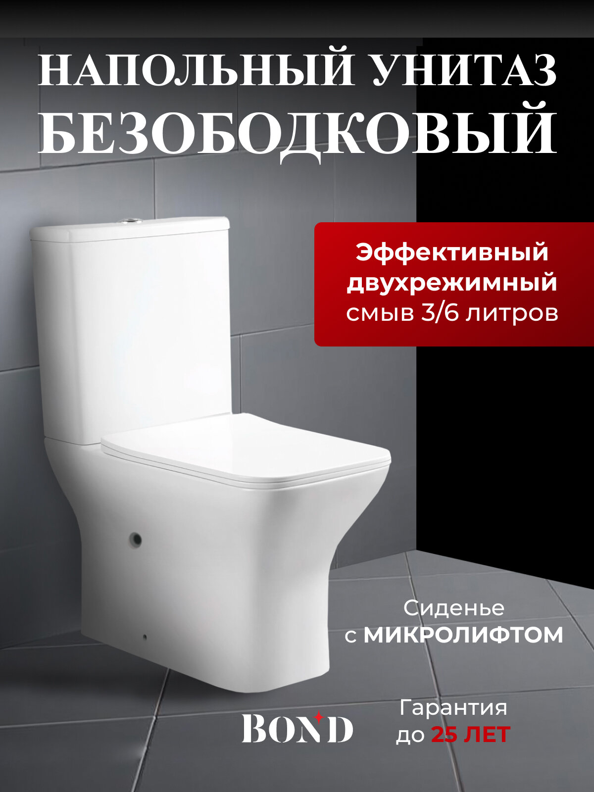 Унитаз напольный безободковый с сиденьем микролифт BOND F09-00