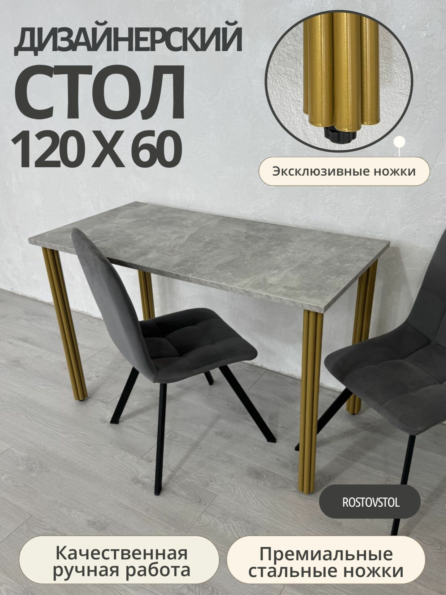 Стол дизайнерский обеденный/ цвет Бетон Светлый, 120*60 см. Ножки золото.