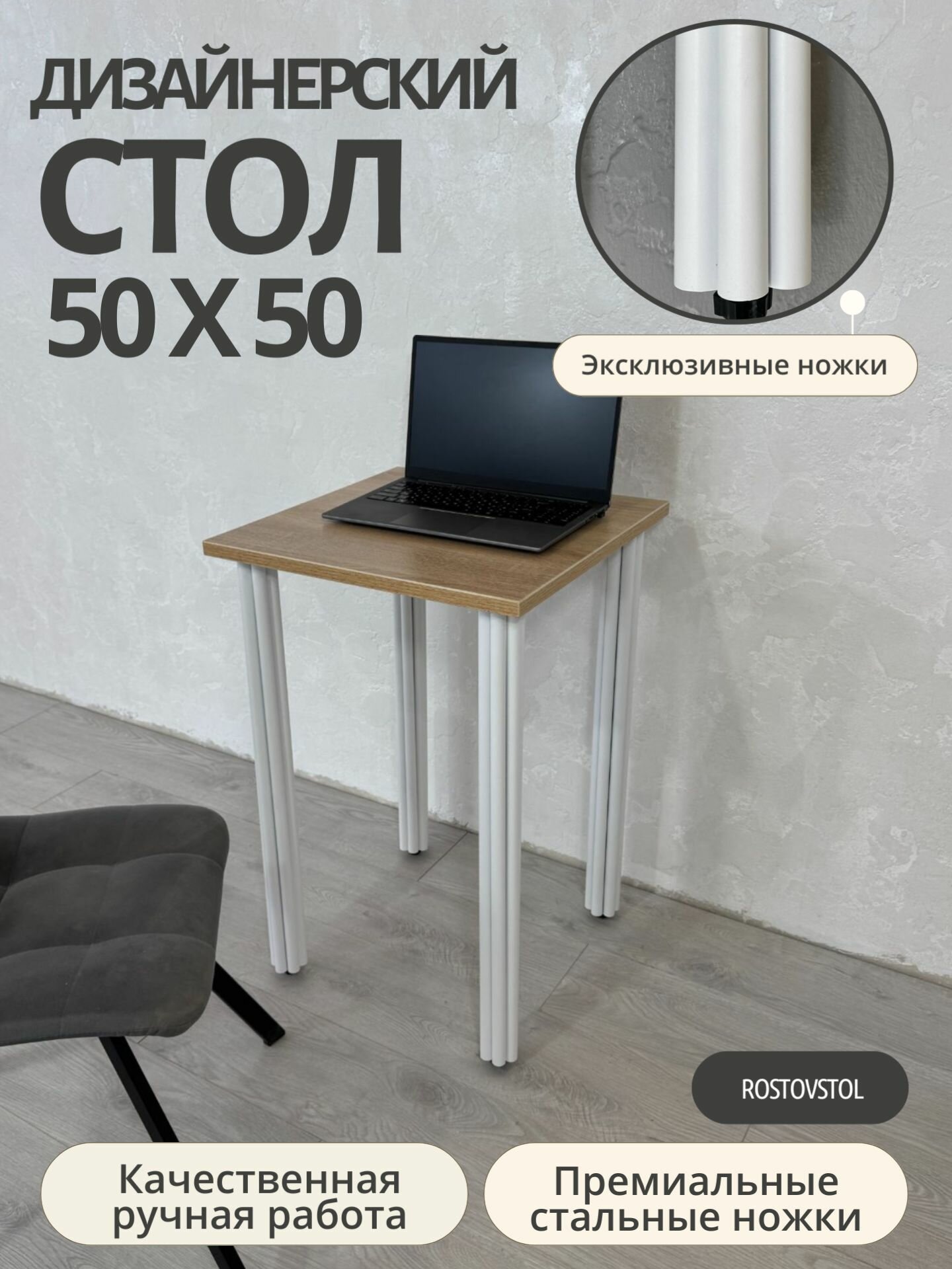 Стол дизайнерский компьютерный/ цвет столешницы Дуб Сонома, 50*50 см. Ножки белые.