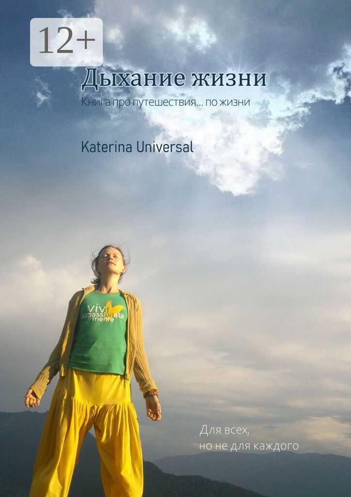 Дыхание жизни