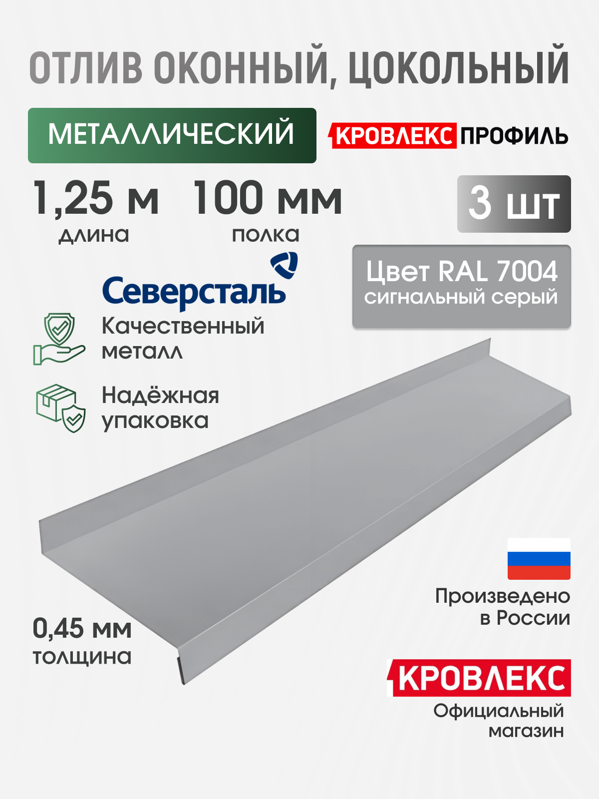 Отлив оконный, цокольный металлический длина 1,25 м, полка 100 мм, цвет 7004 сигнальный серый (3 шт)